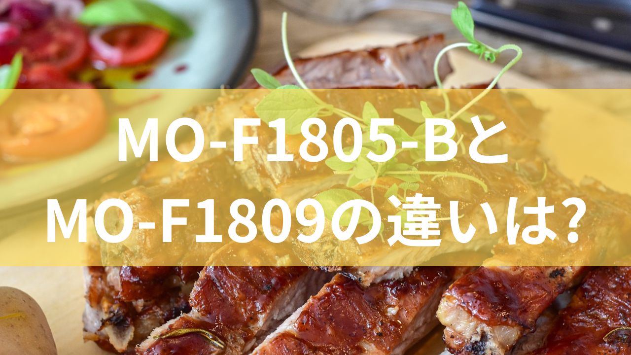 MO-F1805-BとMO-F1809の違いは?使用感や満足度の比較からおすすめポイントまでを徹底解説 | よりそい情報.jp
