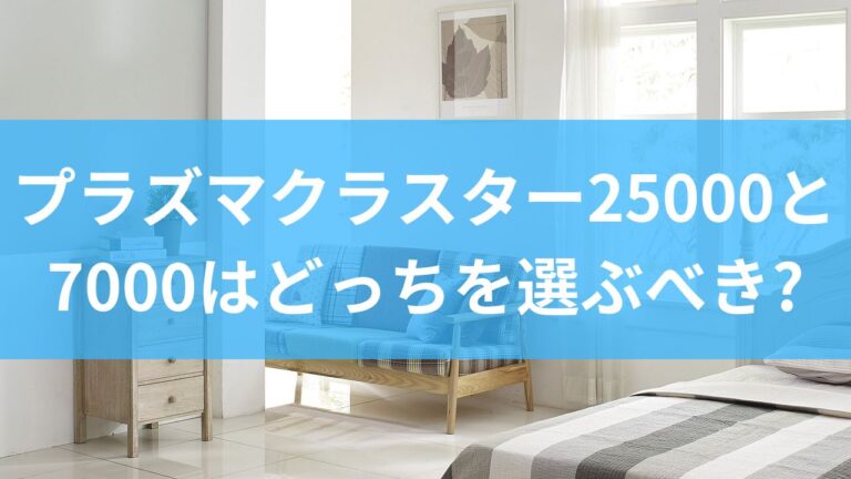 プラズマクラスター25000と7000はどっちを選ぶべき?最大限活用する方法からおすすめポイントまでを解説 | よりそい情報.jp